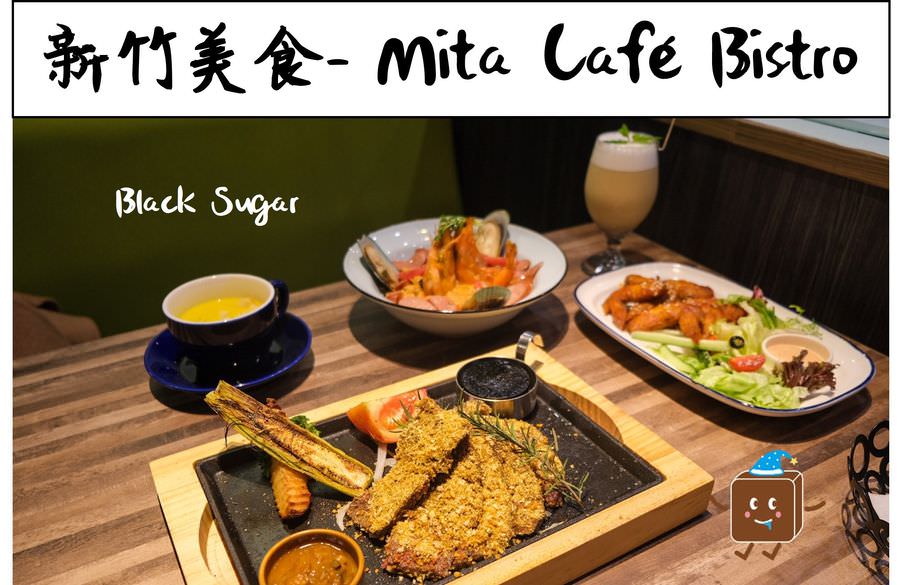 米塔咖啡餐酒館/Mita cafe bistro/巨城B1新開幕餐廳/新竹聚餐推薦 – Black Sugar台灣旅遊家