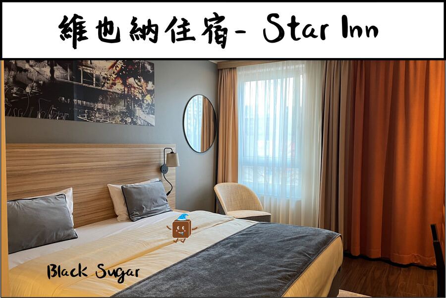 [奧捷自助] 維也納Leonardo Hotel Vienna Schönbrunn。維也納中央車站走路5分鐘住宿推薦。 – Black ...